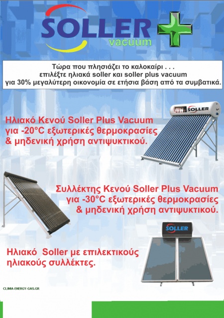 ΗΛΙΑΚΟΣ KENOY / SOLLER VACCUM -175Lit